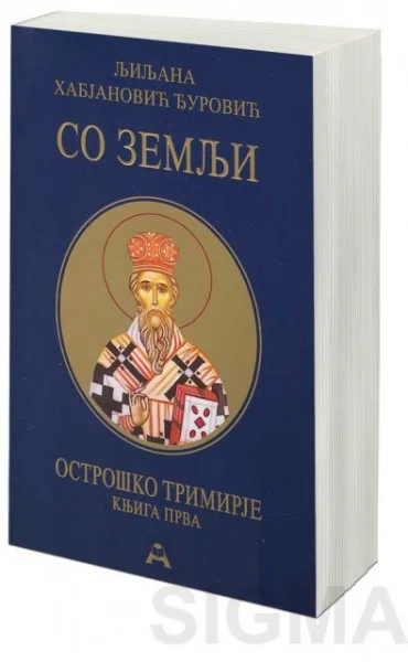 So zemlji – Ljiljana Habjanović Đurović