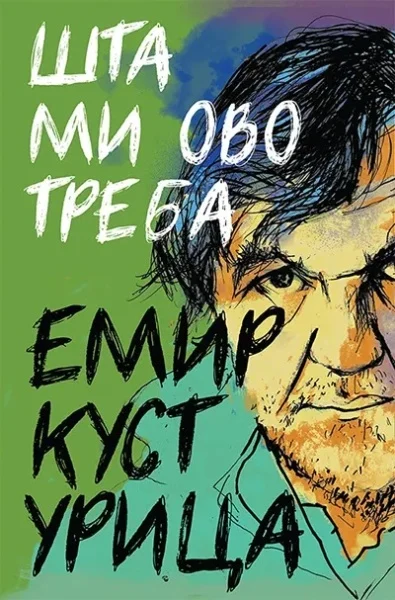Šta mi ovo treba / Emir Kusturica