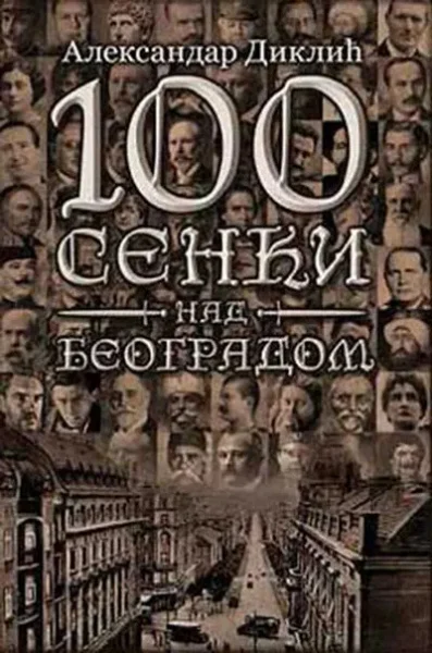 100 senki nad Beogradom – Aleksandar Diklić