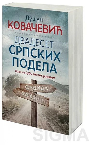 Dvadeset srpskih podela - Dušan Kovačević