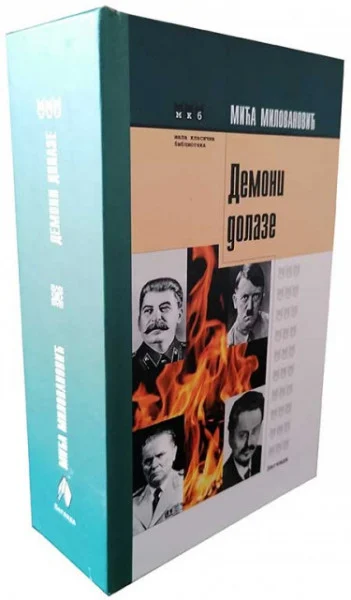 Demoni dolaze – Mića Milovanović