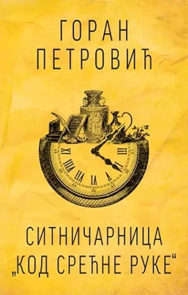 "Sitničarnica "kod srećne ruke" – Goran Petrović