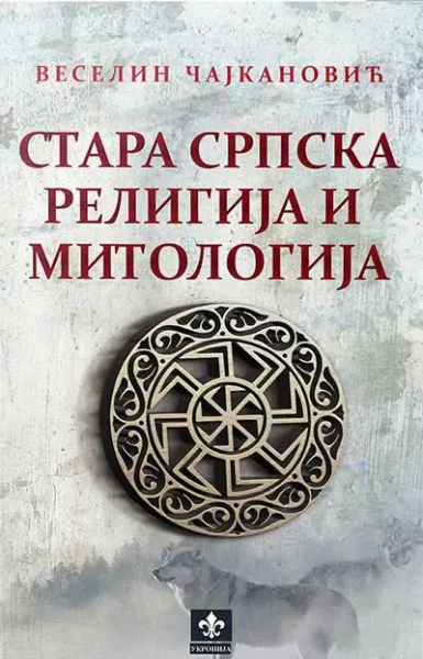 Stara srpska religija i mitologija - Veselin Čajkanović