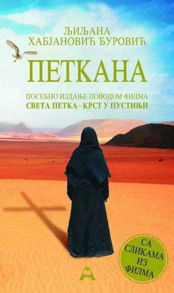 Petkana - Posebno izdanje - Ljiljana Habjanović Đurović