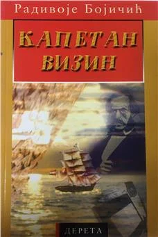Kapetan Vizin - Radivoje Bojičić