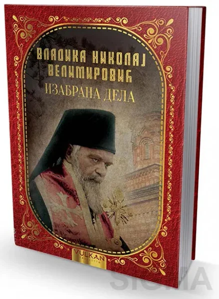 Izabrana dela – Vladika Nikolaj Velimirović