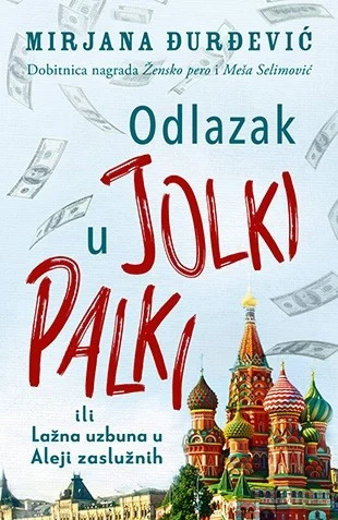 Odlazak u Jolki Palki ili Lažna uzbuna u Aleji zaslužnih - Mirjana Ðurđević