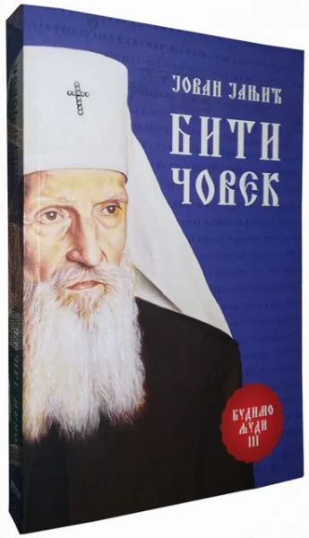 Biti čovek (Budimo ljudi III deo)