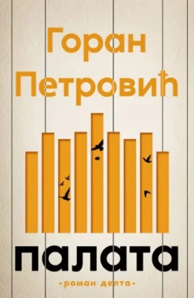 Palata – Goran Petrović