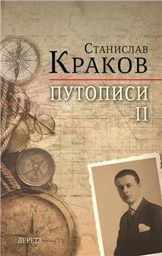 Putopisi II - Stanislav Krakov