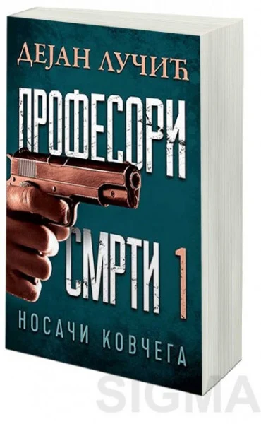 Profesori smrti 1 - Nosači kovčega - Dejan Lučić