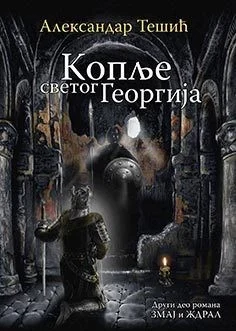 Koplje svetog Georgija - Aleksandar Tešić