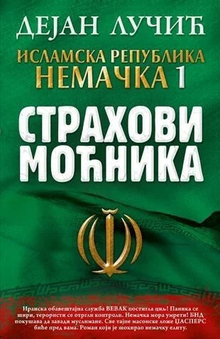 Islamska republika Nemačka 1 – Strahovi moćnika - Dejan Lučić
