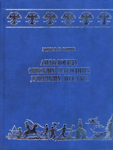 Antologija srpskih narodnih junačkih pesama - Vojislav Đurić