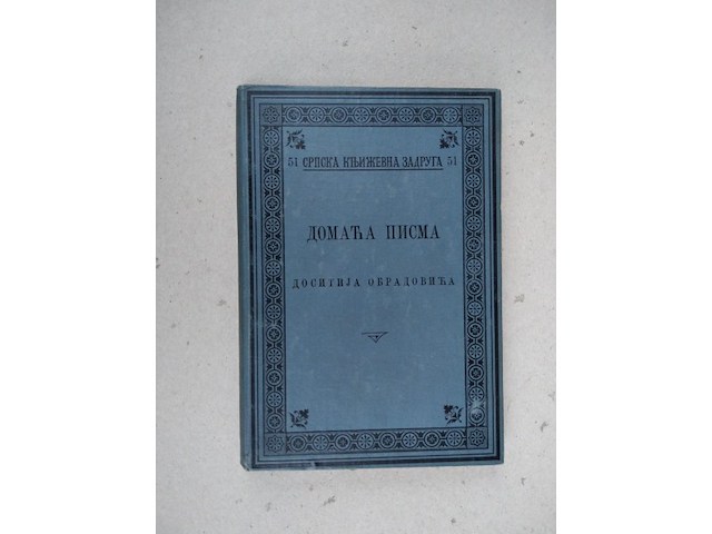 Domaća pisma - Dositeja Obradovića; Izd. 1899 g.