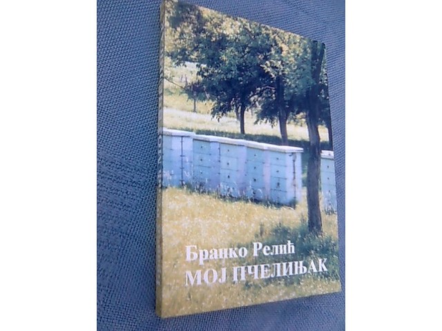 MOJ PČELINJAK - Branko Relić