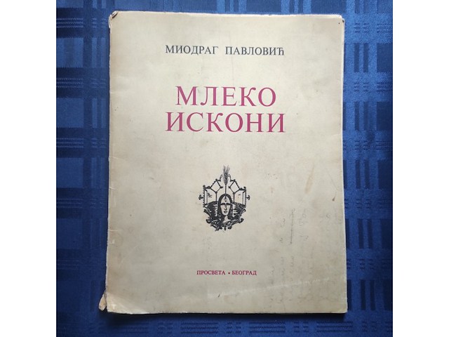 Miodrag Pavlović: Mleko iskoni