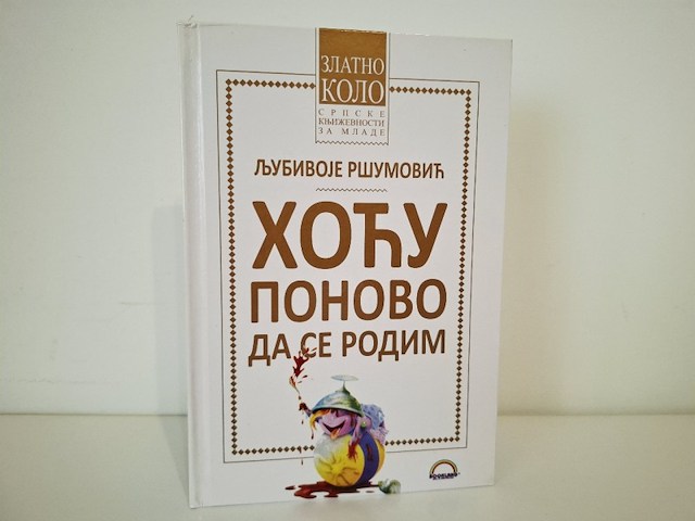 Hoću ponovo da se rodim - Ljubivoje Ršumović