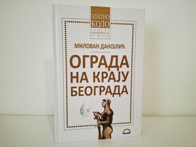 Ograda na kraju Beograda - Milovan Danojlić