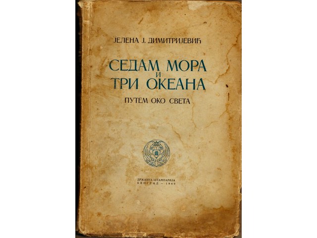 Jelena J. Dimitrijević SEDAM MORA I TRI OKEANA (1. izd.