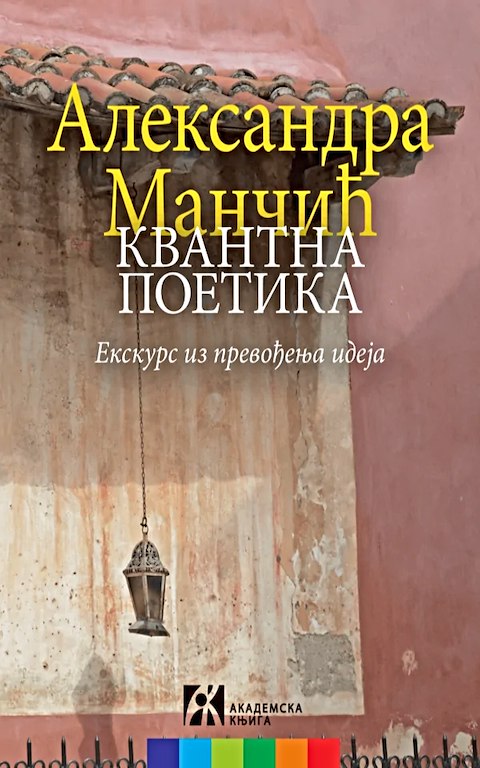 Kvantna poetika: ekskurs iz prevođenja ideja