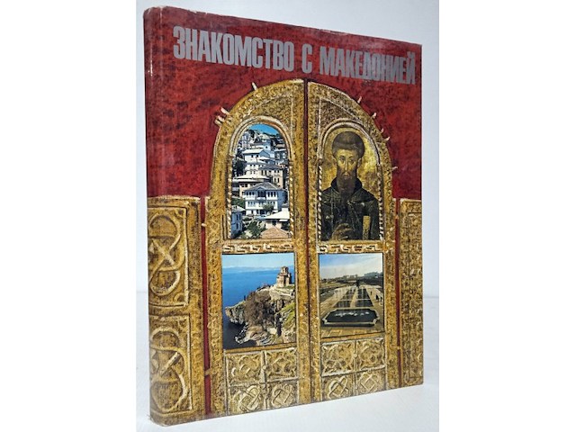 Знакомство с Македонией Борис Вишински
