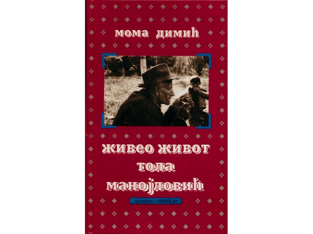 Moma Dimić ŽIVEO ŽIVOT TOLA MANOJLOVIĆ (posveta autora)