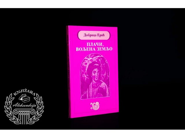 PLAČI VOLJENA ZEMLJO - Dobrica Erić