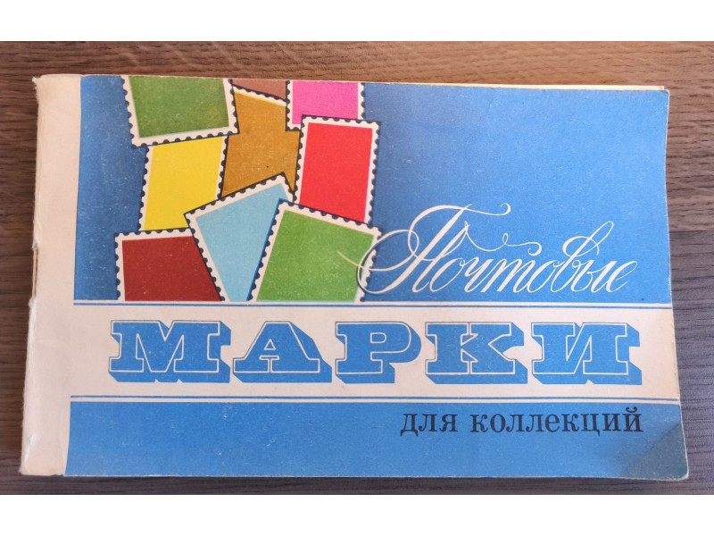 Album SSSR pošte sa 121 markom (kupljen 1990. godine).