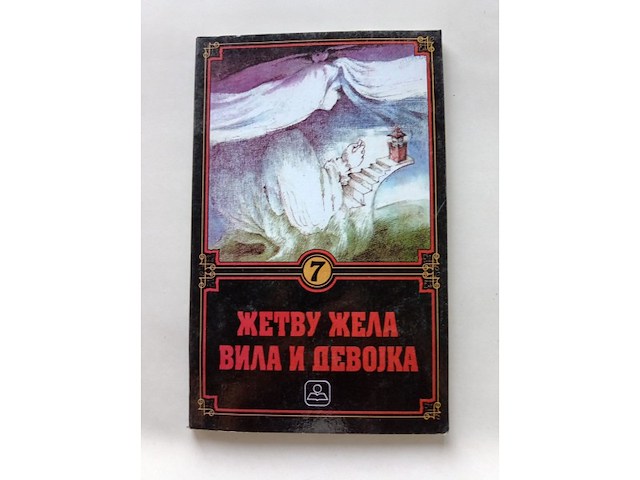 Žetvu žela vila i devojka