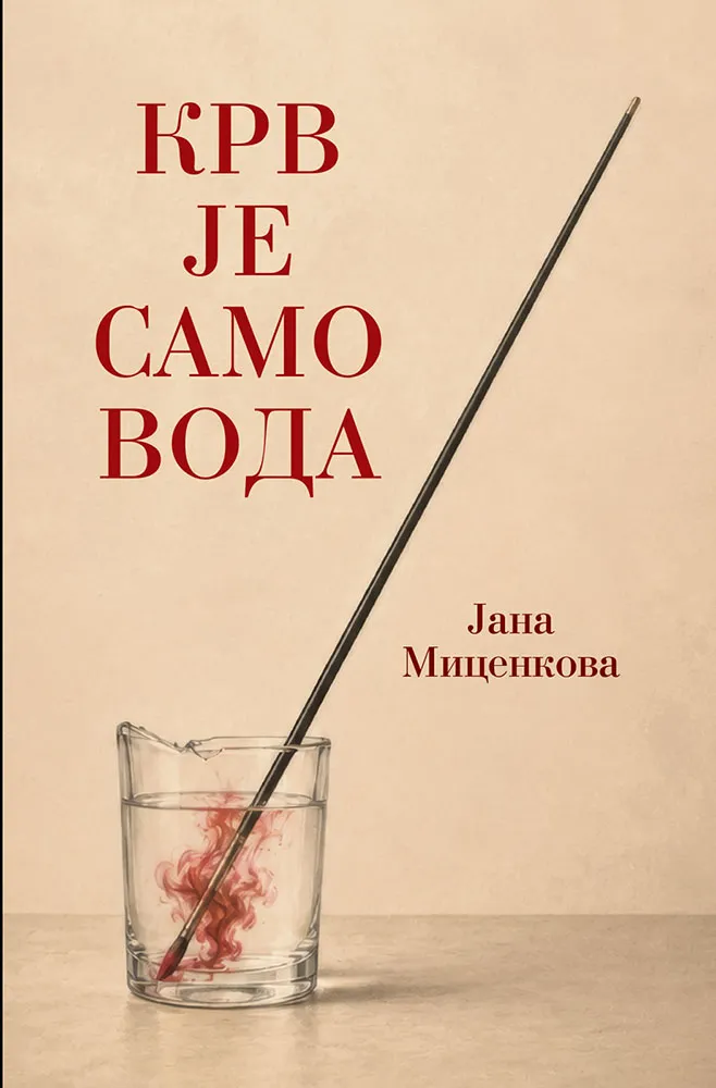 KRV JE SAMO VODA
