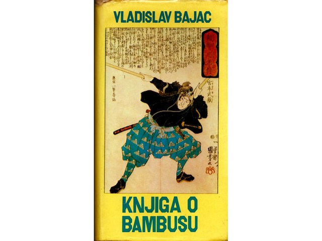 Vladislav Bajac - KNJIGA O BAMBUSU (1989, 1. izdanje)