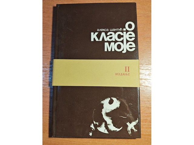 O klasje moje - Aleksa Šantić
