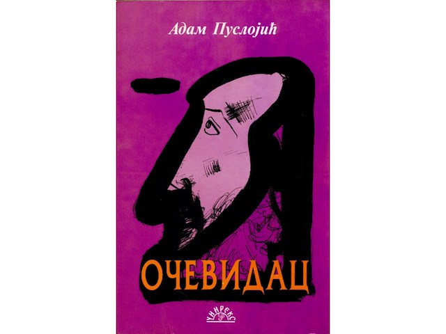 Adam Puslojić - OČEVIDAC (1998) posveta pesnika