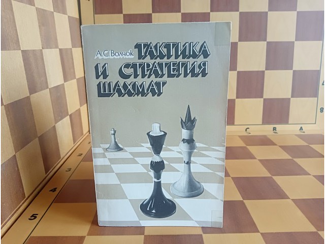 Volcok - Strategija i Taktika (sah)