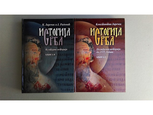 Istorija Srba I i II - K. Jiriček