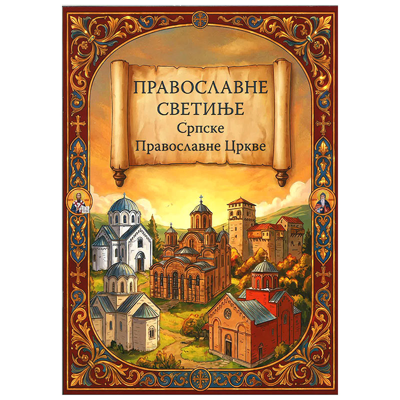 Pravoslavne svetinje Srpske Pravoslavne Crkve