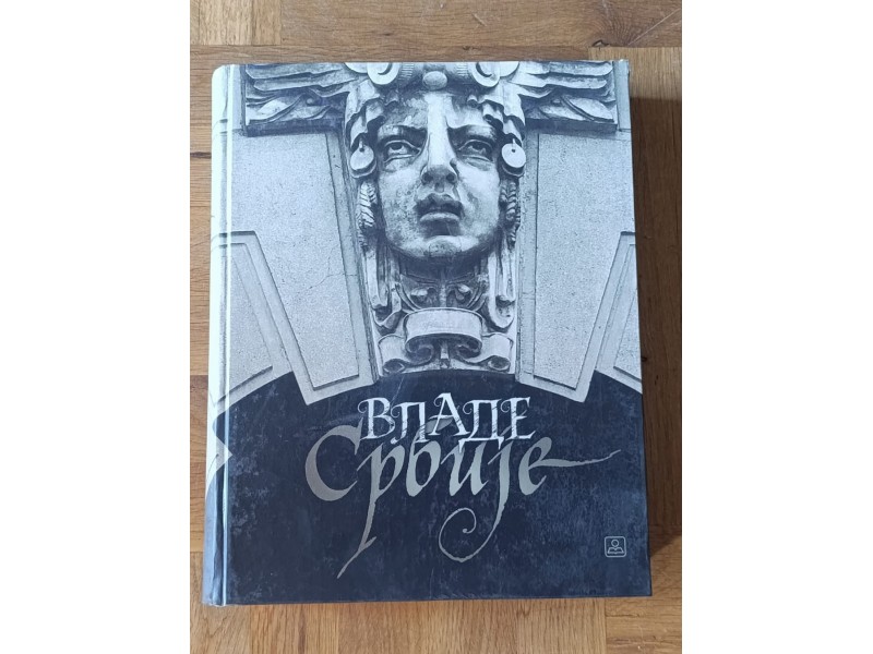 VLADE SRBIJE 1805-2005 - Radoš Ljušić