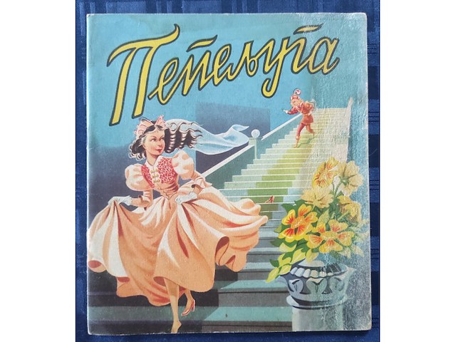 Pepeljuga