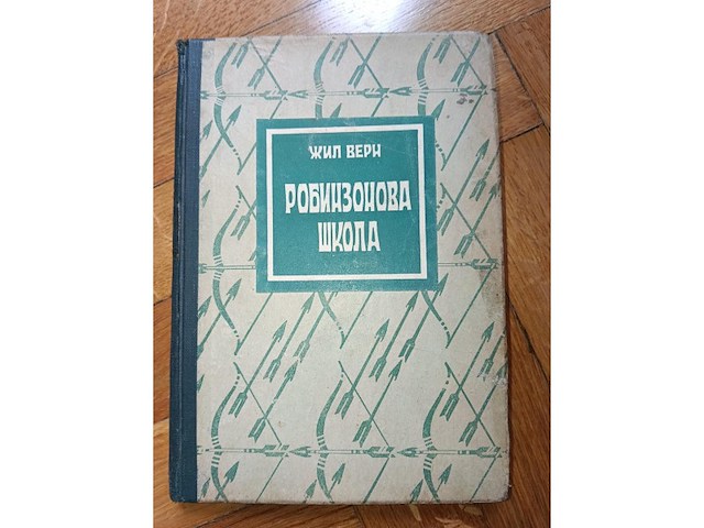 Zil Vern - Robinzonova skola - 1942- DJORDJE LOBACEV