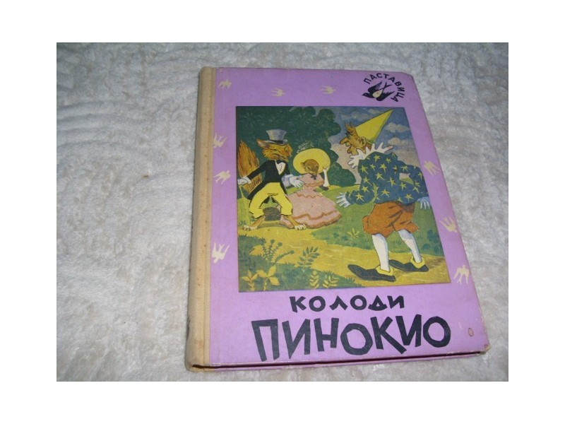 PINOKIO-Kolodi-(u ovom izdanju RETKO)-