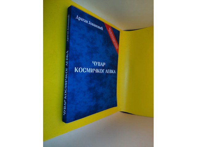 ČUVAR KOSMIČKOG LEVKA - Dragan Jovanović