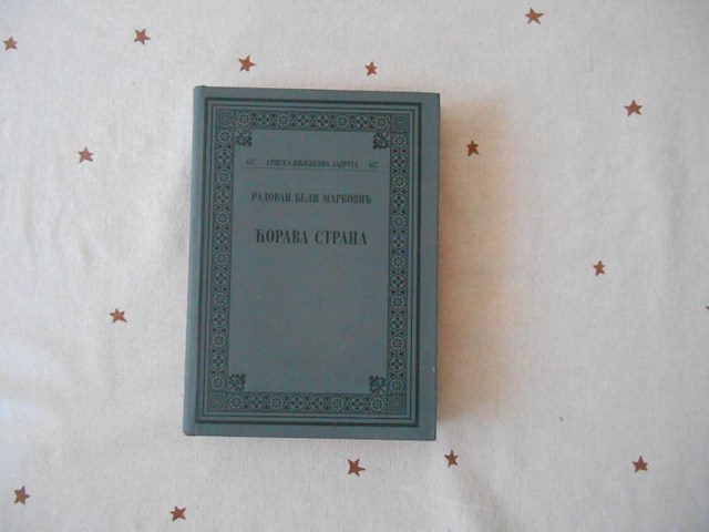 Radovan Beli Marković - Ćorava strana (posveta autora)