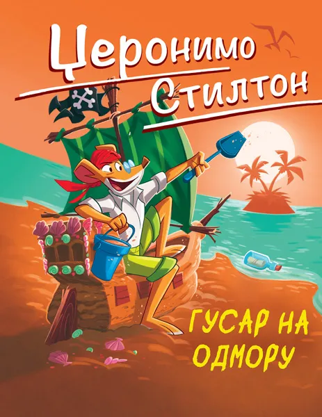 DŽERONIMO STILTON – GUSAR NA ODMORU
