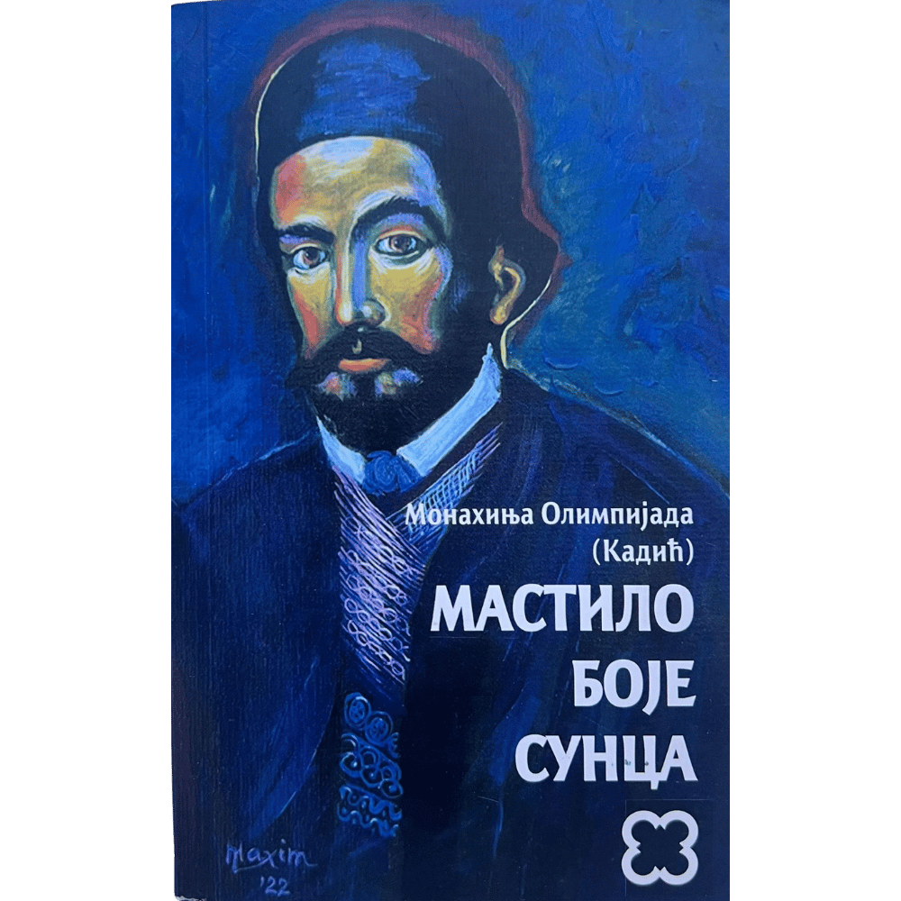 Мастило боје Сунца