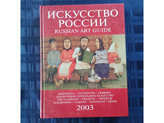 Искусство России 2003 / Russian Art Guide - Umetnički k