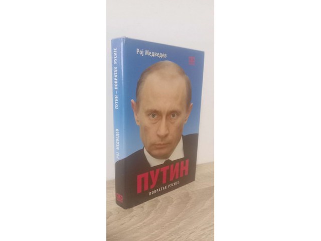 Putin povratak Rusije - Roj Medvedev