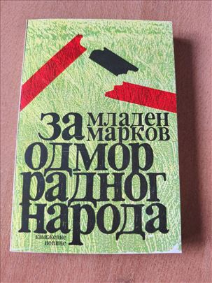 Za odmor radnog naroda – Mladen Markov