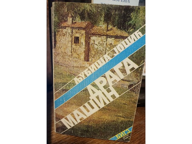 Ljubisa Jocic Draga Masin