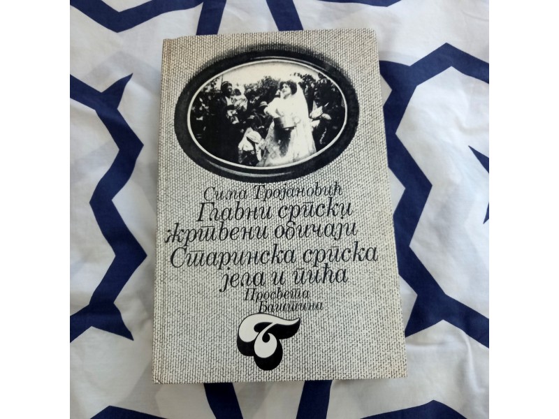SIMA TROJANOVIĆ-STARI SRPSKI OBIČAJI,JELA I PIĆA